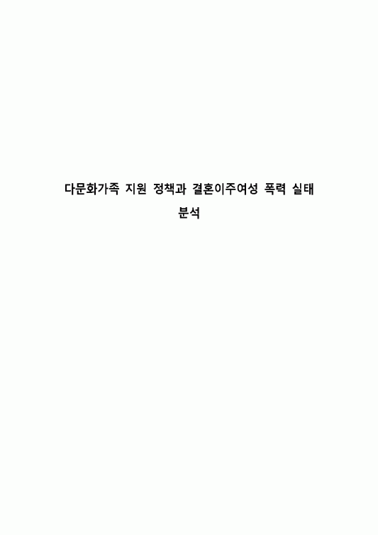 다문화가족 지원 정책과 결혼이주여성 폭력 실태 분석