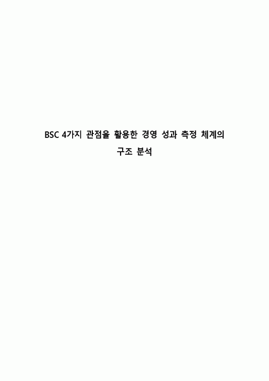 BSC 4가지 관점을 활용한 경영 성과 측정 체계의 구조 분석