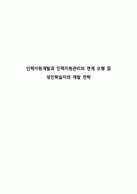 인력자원개발과 인력자원관리의 연계 모형 및 성인학습자의 개발 전략
