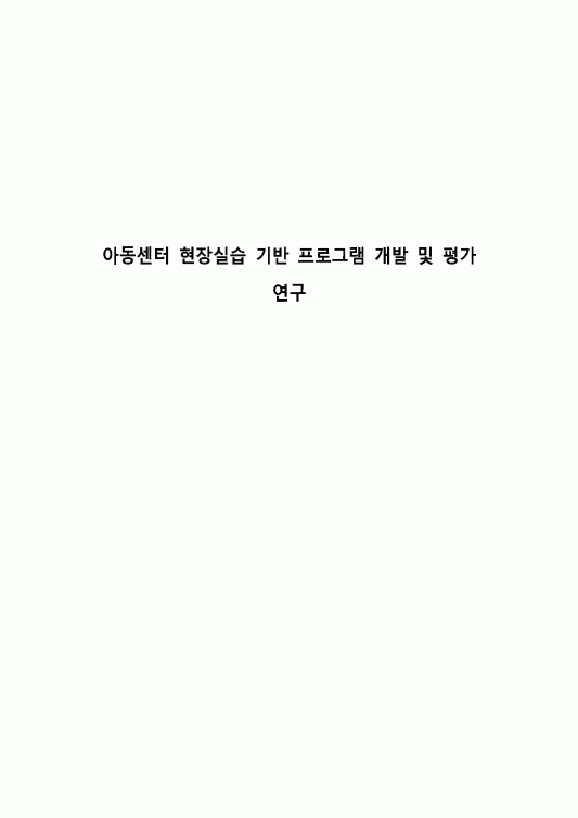 아동센터 현장실습 기반 프로그램 개발 및 평가 연구
