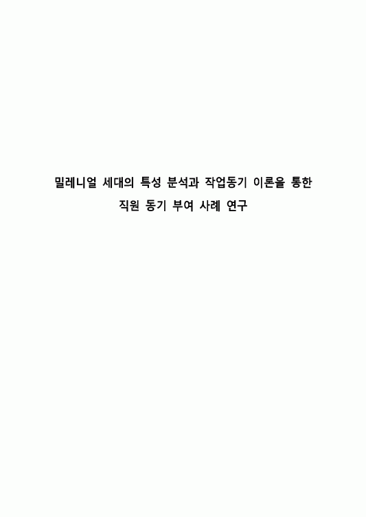 밀레니얼 세대의 특성 분석과 작업동기 이론을 통한 직원 동기 부여 사례 연구