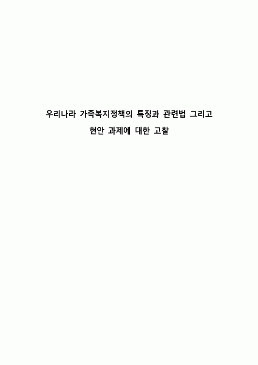우리나라 가족복지정책의 특징과 관련법 그리고 현안 과제에 대한 고찰