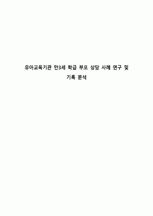 유아교육기관 만3세 학급 부모 상담 사례 연구 및 기록 분석