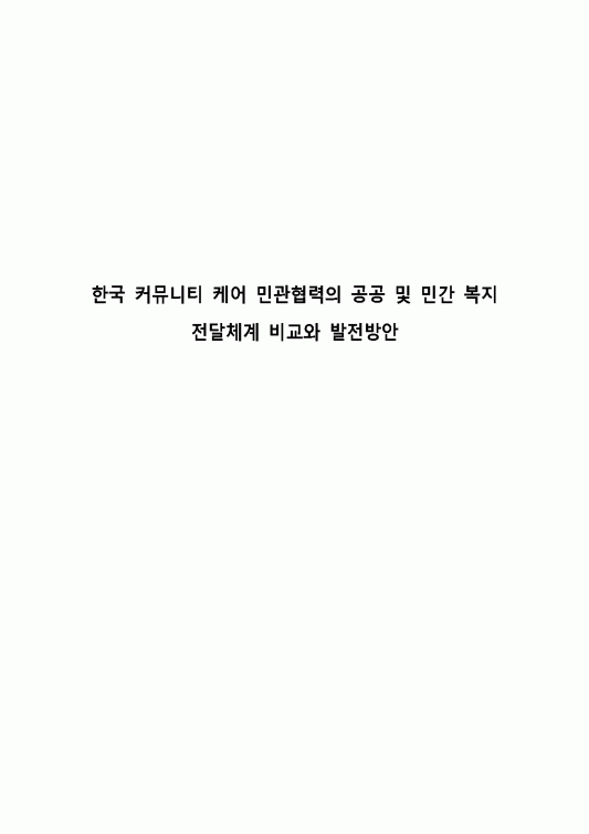 한국 커뮤니티 케어 민관협력의 공공 및 민간 복지 전달체계 비교와 발전방안