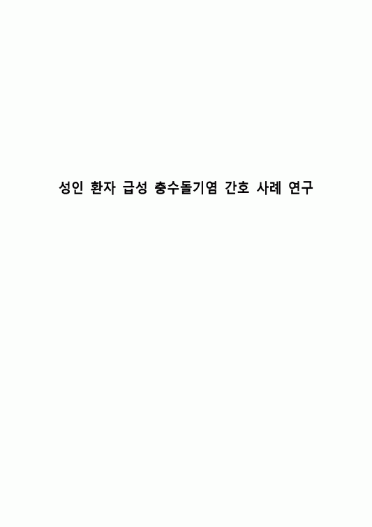 성인 환자 급성 충수돌기염 간호 사례 연구