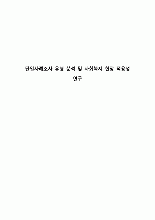 단일사례조사 유형 분석 및 사회복지 현장 적용성 연구