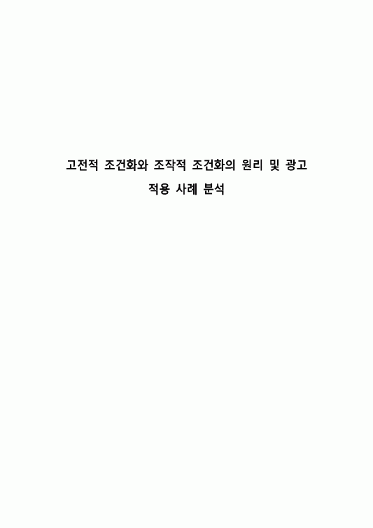 고전적 조건화와 조작적 조건화의 원리 및 광고 적용 사례 분석