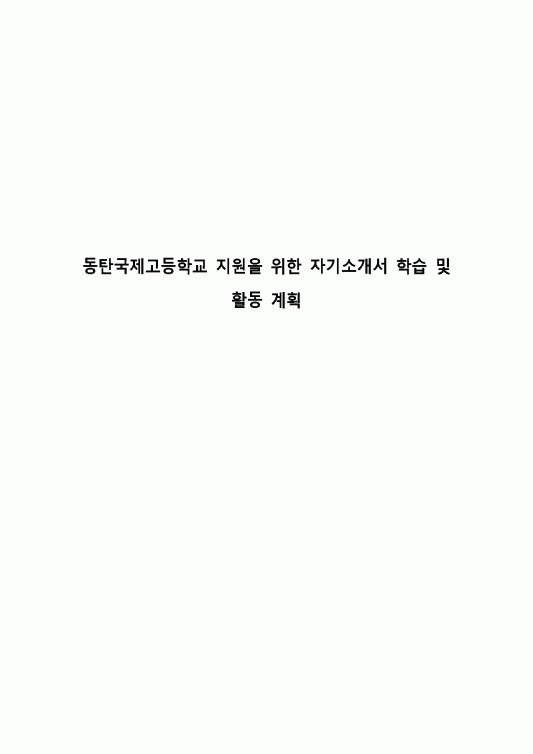 동탄국제고등학교 지원을 위한 자기소개서 학습 및 활동 계획