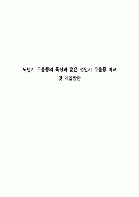 노년기 우울증의 특성과 젊은 성인기 우울증 비교 및 개입방안