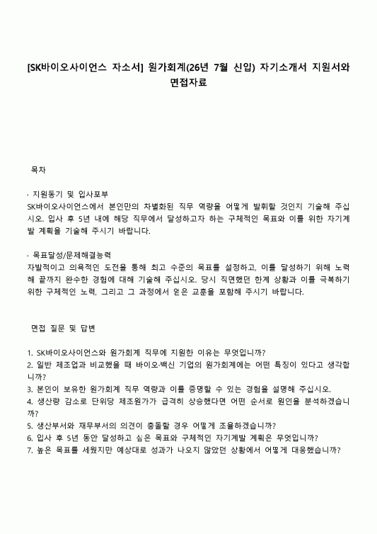 [SK바이오사이언스 자소서] 원가회계(26년 7월 신입) 자기소개서 지원서와 면접자료