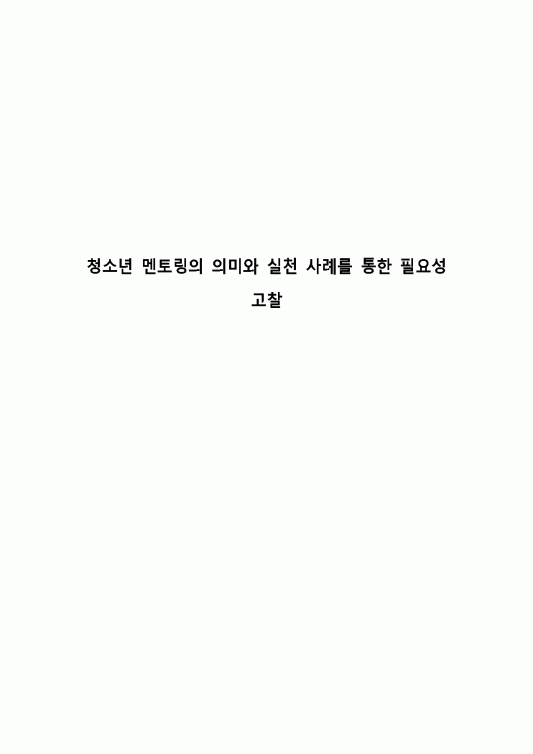 청소년 멘토링의 의미와 실천 사례를 통한 필요성 고찰