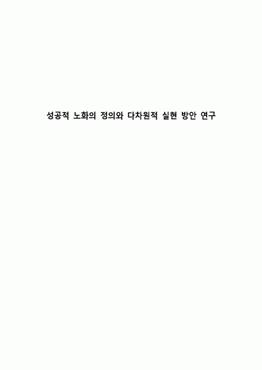 성공적 노화의 정의와 다차원적 실현 방안 연구
