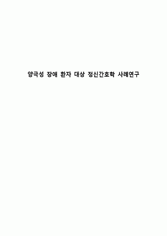 양극성 장애 환자 대상 정신간호학 사례연구