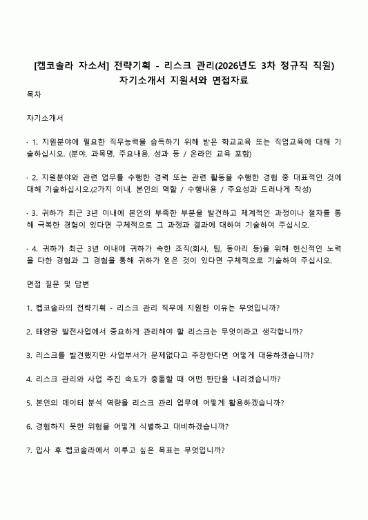 [켑코솔라 자소서] 전략기획 - 리스크 관리(2026년도 3차 정규직 직원) 자기소개서 지원서와 면접자료