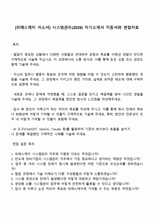 [피에스케이 자소서] 시스템관리(2026) 자기소개서 지원서와 면접자료