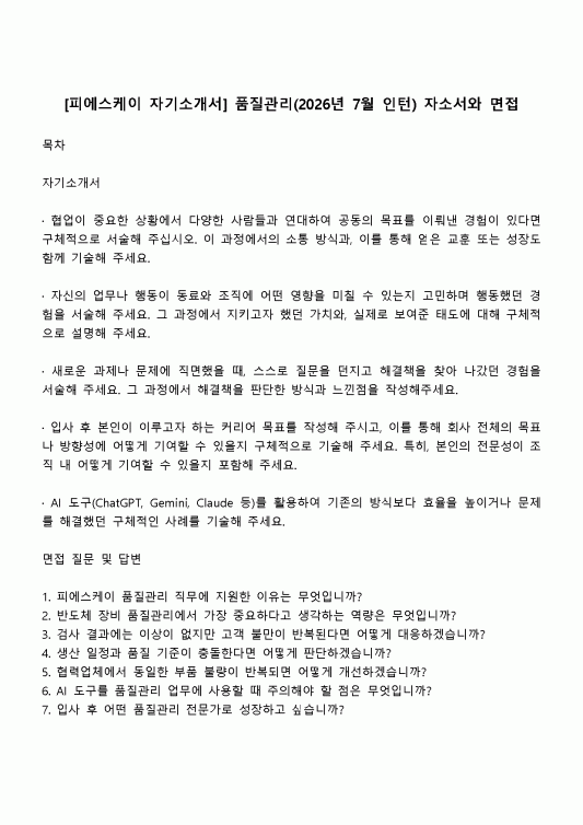 [피에스케이 자기소개서] 품질관리(2026년 7월 인턴) 자소서와 면접