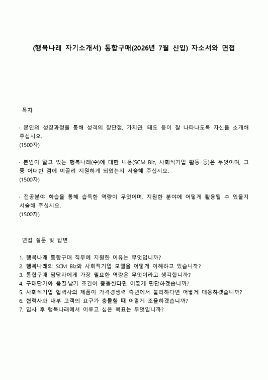 (행복나래 자기소개서) 통합구매(2026년 7월 신입) 자소서와 면접
