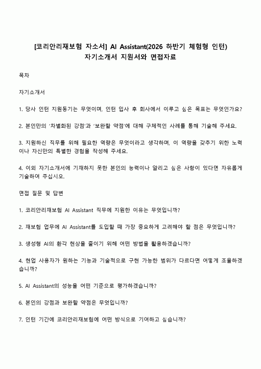 [코리안리재보험 자소서] AI Assistant(2026 하반기 체험형 인턴) 자기소개서 지원서와 면접자료