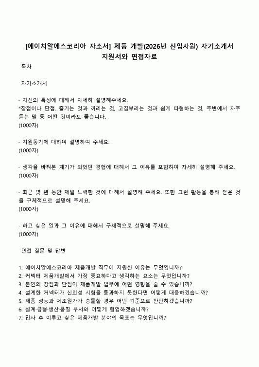 [에이치알에스코리아 자소서] 제품 개발(2026년 신입사원) 자기소개서 지원서와 면접자료