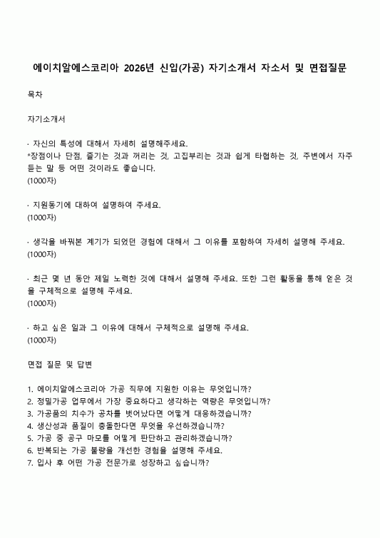 에이치알에스코리아 2026년 신입(가공) 자기소개서 자소서 및 면접질문