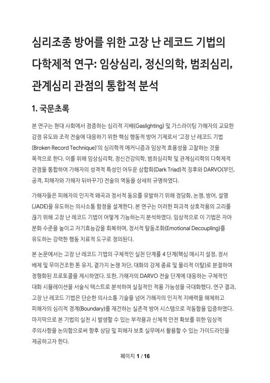 가스라이팅 가해자의 교묘한 감정 유도와 조작 전술에 대응하기 위한 핵심 행동적 방어 기제로서 ‘고장 난 레코드 기법(Broken Record Technique)’의 심리학적 메커니즘과 임상적 효용성을 고찰