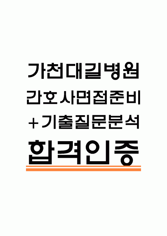 [가천대길병원 간호사 면접준비자료 (합!격인증 첨부)] 가천대길병원 간호사 면접 실제 분위기,병원인재상 반영 답변구조 템플릿, 반복 기출 질문 45문항 분석