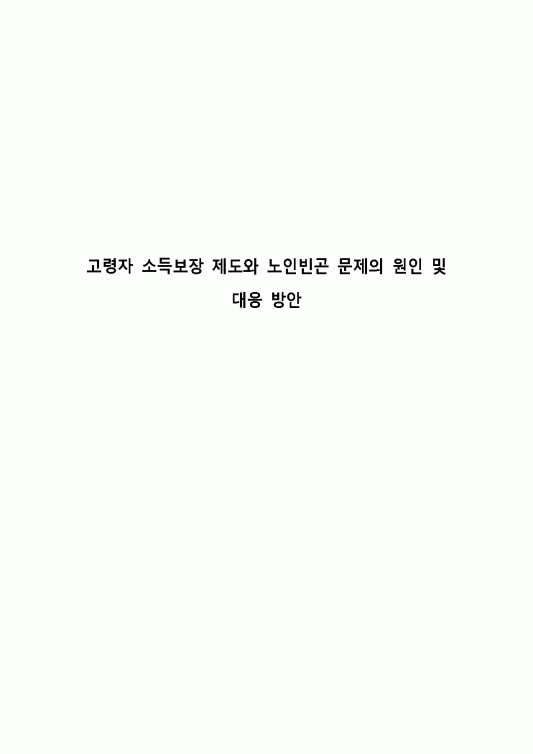 고령자 소득보장 제도와 노인빈곤 문제의 원인 및 대응 방안