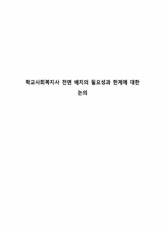 학교사회복지사 전면 배치의 필요성과 한계에 대한 논의