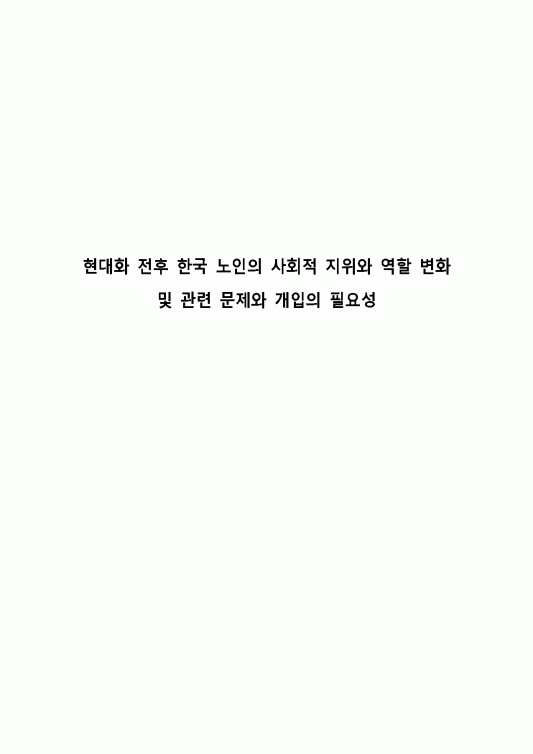 현대화 전후 한국 노인의 사회적 지위와 역할 변화 및 관련 문제와 개입의 필요성