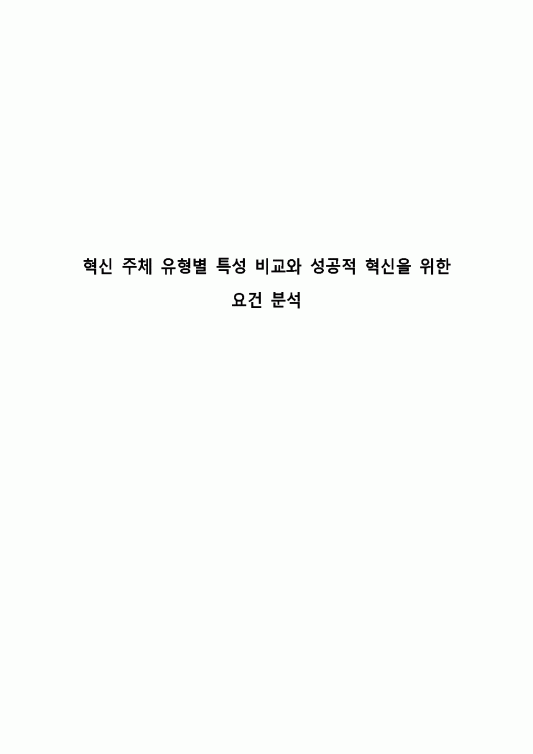 혁신 주체 유형별 특성 비교와 성공적 혁신을 위한 요건 분석