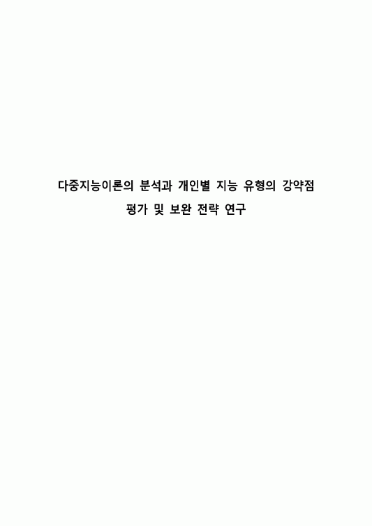 다중지능이론의 분석과 개인별 지능 유형의 강약점 평가 및 보완 전략 연구