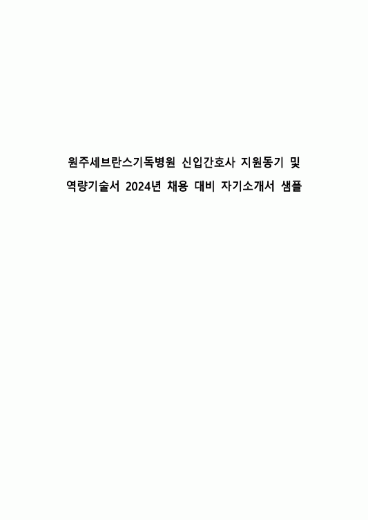 원주세브란스기독병원 신입간호사 지원동기 및 역량기술서 2024년 채용 대비 자기소개서 샘플