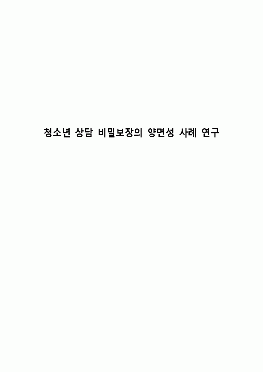 청소년 상담 비밀보장의 양면성 사례 연구