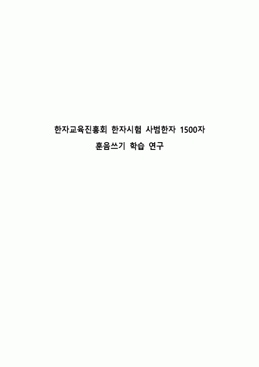 한자교육진흥회 한자시험 사범한자 1500자 훈음쓰기 학습 연구