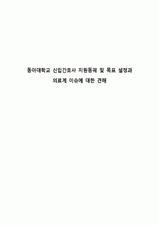 동아대학교 신입간호사 지원동궤 및 목표 설정과 의료계 이슈에 대한 견해