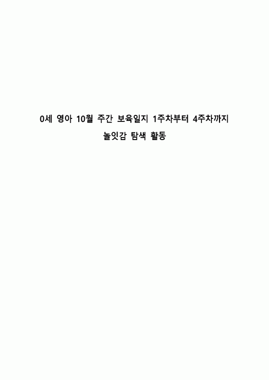 0세 영아 10월 주간 보육일지 1주차부터 4주차까지 놀잇감 탐색 활동