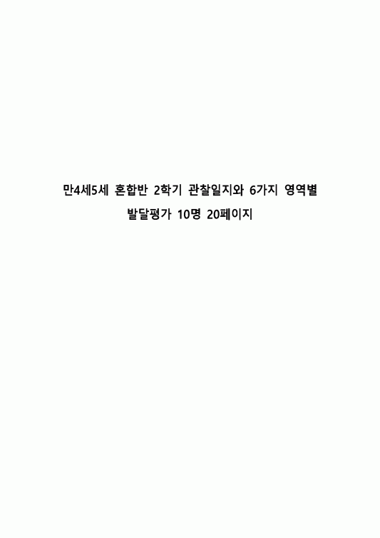 만4세5세 혼합반 2학기 관찰일지와 6가지 영역별 발달평가 10명 20페이지