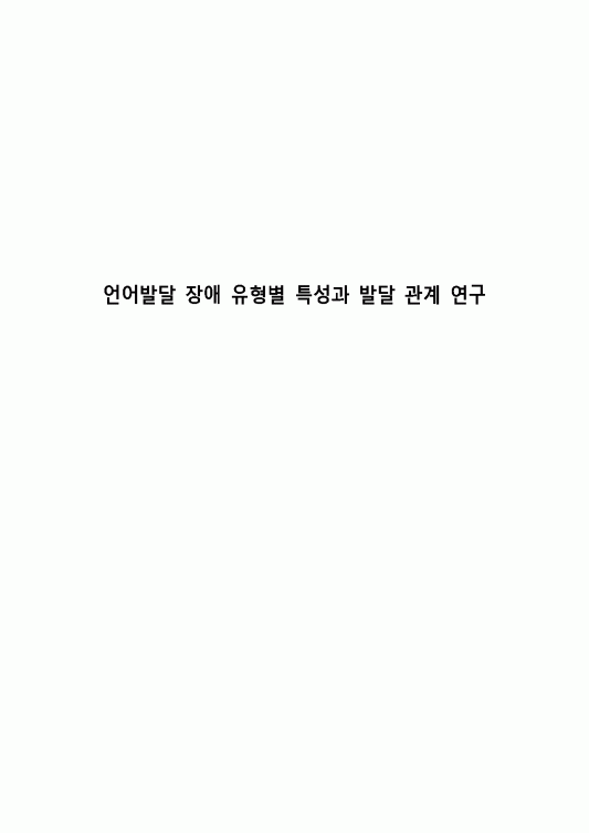 언어발달 장애 유형별 특성과 발달 관계 연구