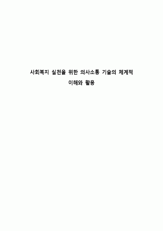 사회복지 실천을 위한 의사소통 기술의 체계적 이해와 활용