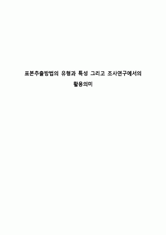 표본추출방법의 유형과 특성 그리고 조사연구에서의 활용의미