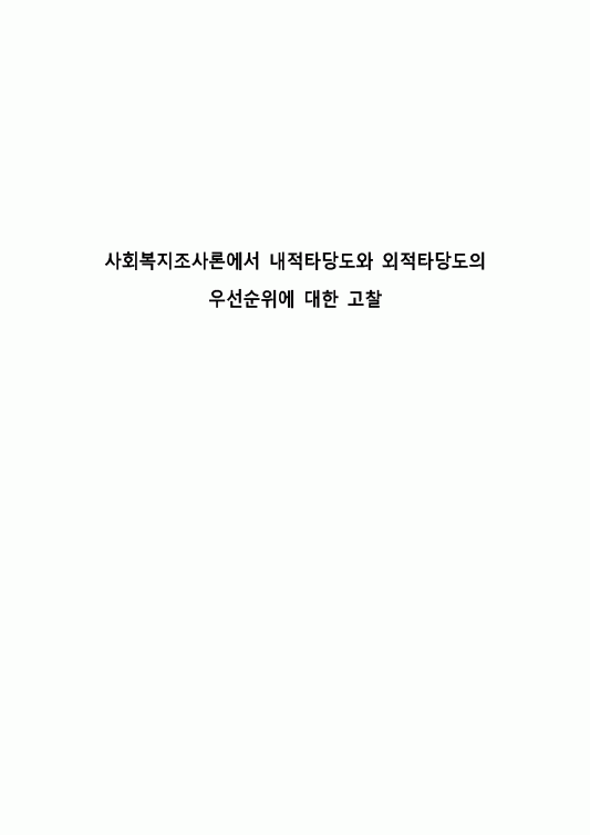 사회복지조사론에서 내적타당도와 외적타당도의 우선순위에 대한 고찰