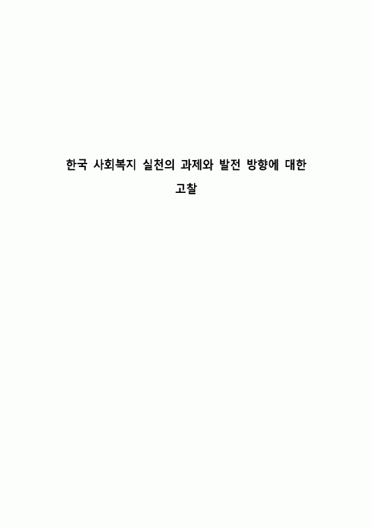한국 사회복지 실천의 과제와 발전 방향에 대한 고찰