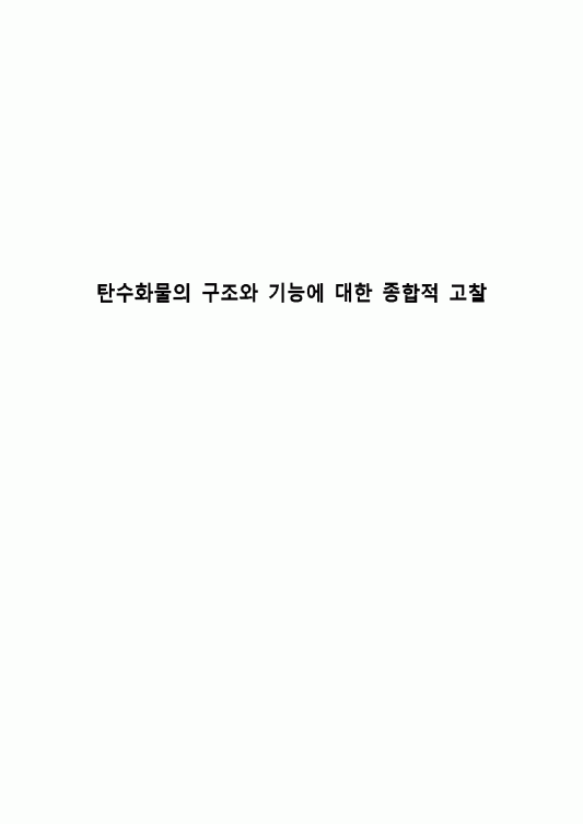 탄수화물의 구조와 기능에 대한 종합적 고찰
