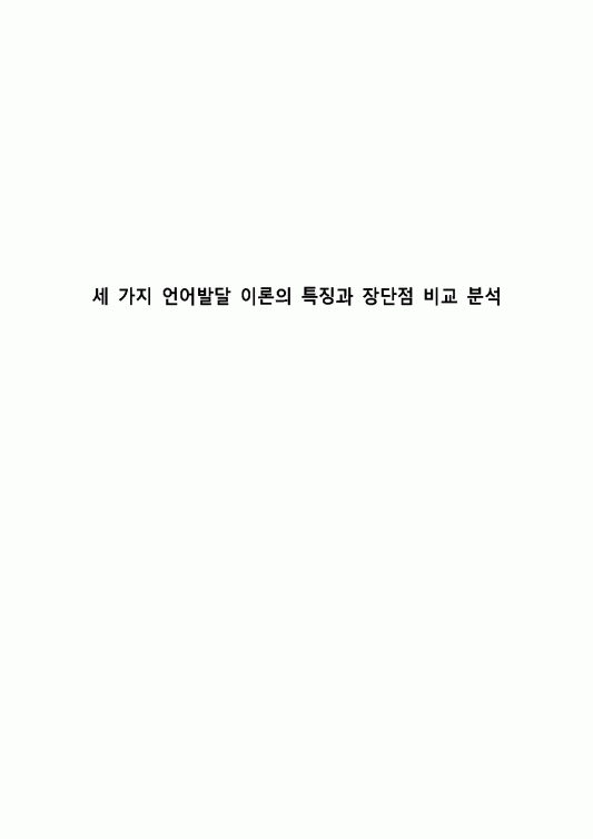 세 가지 언어발달 이론의 특징과 장단점 비교 분석