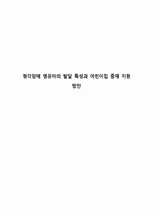 청각장애 영유아의 발달 특성과 어린이집 중재 지원 방안
