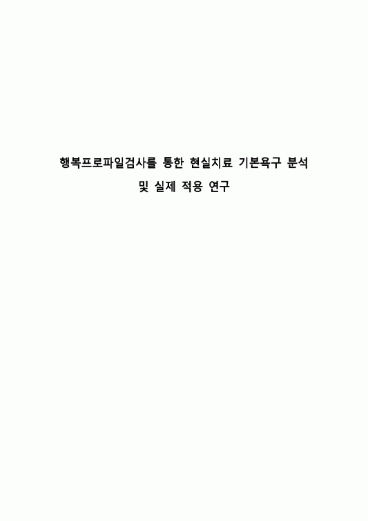 행복프로파일검사를 통한 현실치료 기본욕구 분석 및 실제 적용 연구
