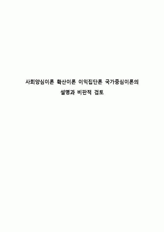 사회양심이론 확산이론 이익집단론 국가중심이론의 설명과 비판적 검토