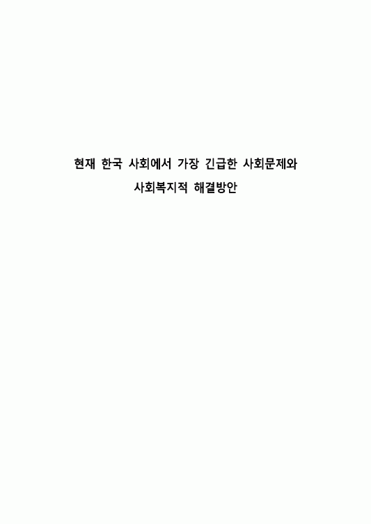 현재 한국 사회에서 가장 긴급한 사회문제와 사회복지적 해결방안