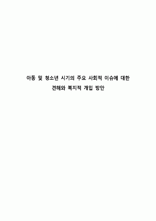 아동 및 청소년 시기의 주요 사회적 이슈에 대한 견해와 복지적 개입 방안
