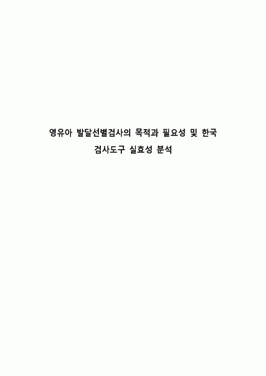 영유아 발달선별검사의 목적과 필요성 및 한국 검사도구 실효성 분석